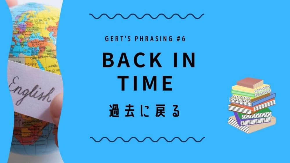 Back in time（過去に戻る／時をさかのぼる）【英会話フレーズ】 | Ramro