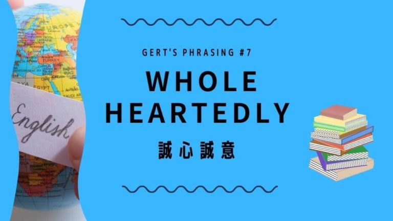 Wholeheartedly（誠心誠意／心を込めて）【英会話フレーズ】 | Ramro